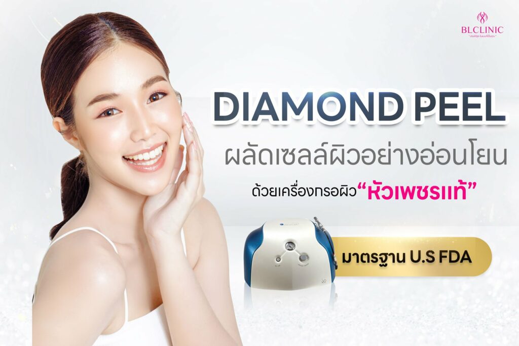Diamond Peel - BL CLINIC ศูนย์ความงามครบวงจรมาตรฐานระดับโลก
